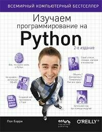 Книга "Изучаем программирование на Python"