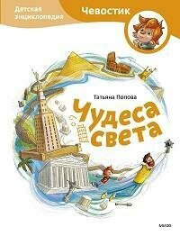 Книга "Чудеса света : детская энциклопедия"