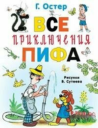 Книга "Все приключения Пифа"