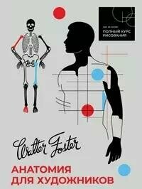 Книга "Анатомия для художников"