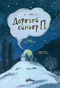 Книга "Дорогой синьор П."