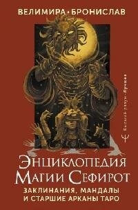Книга "Энциклопедия магии Сефирот. Заклинания, мандалы и Старшие Арканы Таро"
