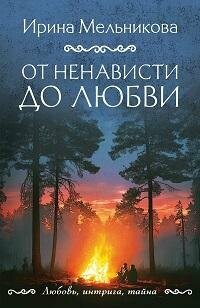 Книга "От ненависти до любви : роман"