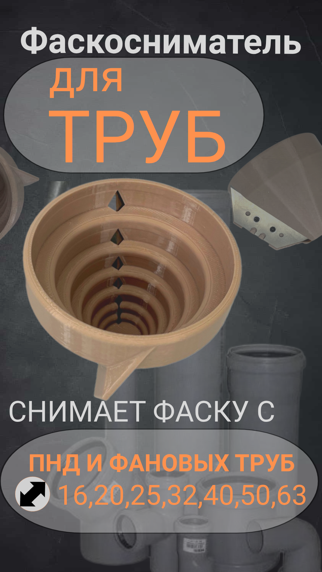 Фаскосниматель The Small Shop, для ПНД труб, диаметр 16-63 мм