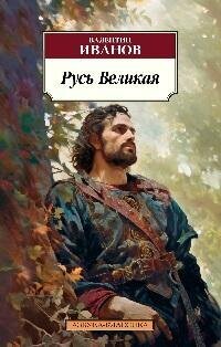 Русь Великая : роман-хроника