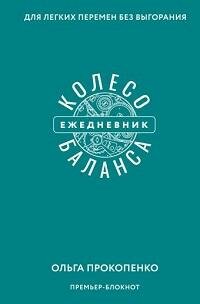 Книга "Колесо баланса : Ежедневник для легких перемен без выгорания = Колесо баланса. Невыгораемый ежедневник. Планировать и меняться без стресса и выгорания, бережно к себе"