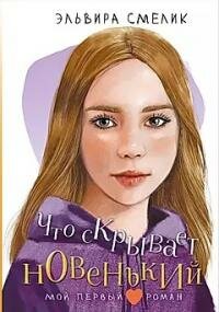 Книга "Что скрывает новенький : повесть"
