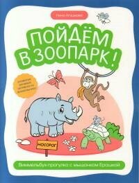 Пойдем в зоопарк! : виммельбух-прогулка с мышонком Ерошкой