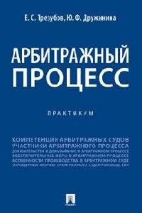 Книга "Арбитражный процесс : практикум"