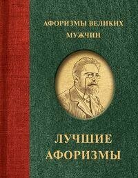 Книга "Афоризмы великих мужчин"