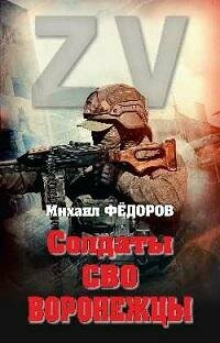 Солдаты СВО. Воронежцы. Книга славы и памяти