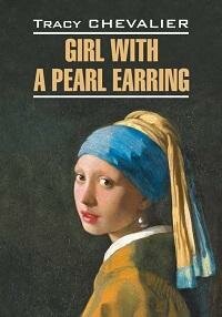 Девушка с жемчужной сережкой = Girl with a Pearl Earring : книга для чтения