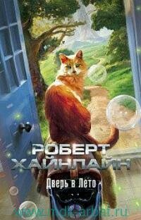 Книга "Дверь в Лето : роман"