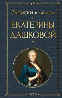 Книга "Записки княгини"