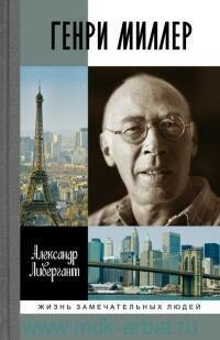 Книга "Генри Миллер"