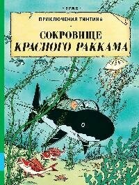 Книга "Приключения Тинтина. Сокровище красного Раккама"