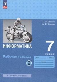 Книга "Информатика : 7-й класс : базовый уровень : рабочая тетрадь : В 2 ч. Ч.2 (ФГОС)"