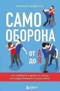 Самооборона от А до Я : как победить в драке на улице, не владея боевыми искусствами