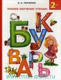 Книга "Букварь : раннее обучение чтению : от 2 лет"