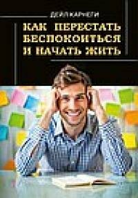Книга "Как перестать беспокоиться и начать жить"