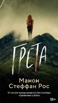 Грета : роман