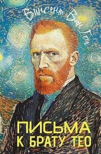 Книга "Письма к брату Тео"