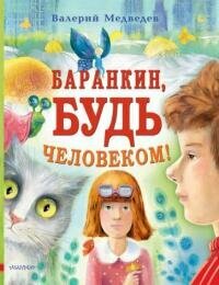 Книга "Баранкин, будь человеком! Тридцать шесть событий из жизни Юры Баранкина : повесть"