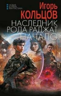 Книга "Наследник рода Раджат. Начало : роман"