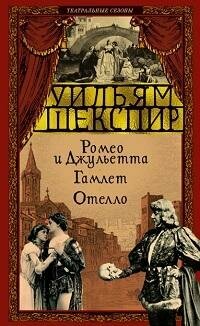 Книга "Ромео и Джульетта ; Гамлет ; Отелло : трагедии"
