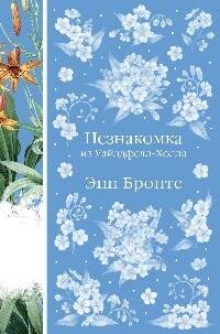 Книга "Незнакомка из Уайлдфелл-Холла"