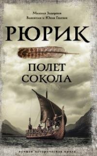 Книга "Рюрик. Полет Сокола"