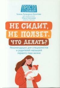 Книга "Не сидит, не ползёт. Что делать? : Рекомендации для специалистов и родителей малышей первого года жизни"