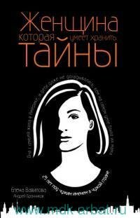 Книга "Женщина, которая умеет хранить тайны"