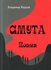 Книга "Смута. Поэма"