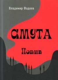 Книга "Смута. Поэма"
