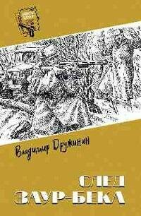 След Заур-бека : повести, рассказы