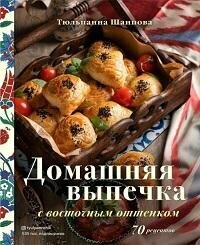 Книга "Домашняя выпечка с восточным оттенком"