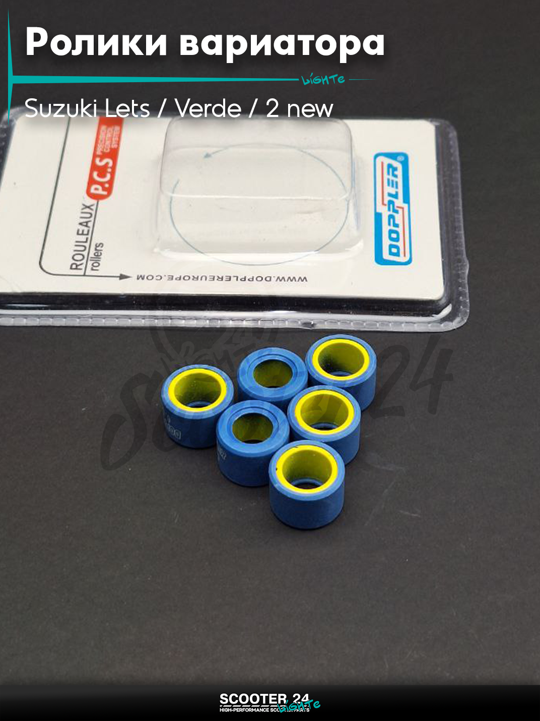 Ролики вариатора на скутер Suzuki Lets/Verde/2 new Сузуки Летс и Верде/Address Sepia ZZ Аддрес Сепиа AD 17-12 6.0 грамм
