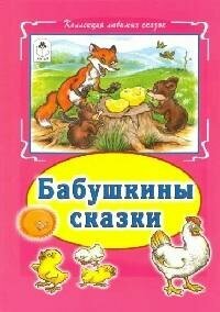 Книга "Бабушкины сказки"