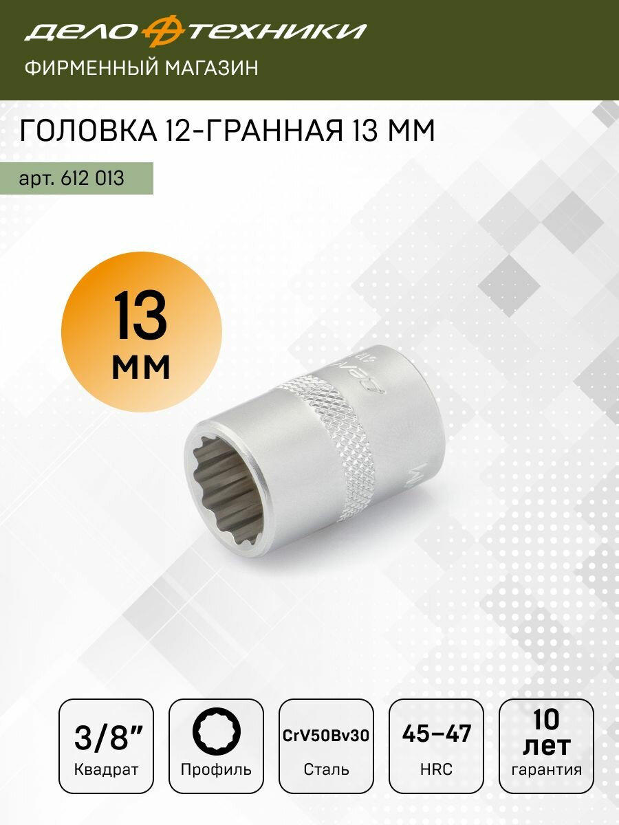 Головка торцевая двенадцатигранная 13 мм 3/8", Дело Техники, 612013
