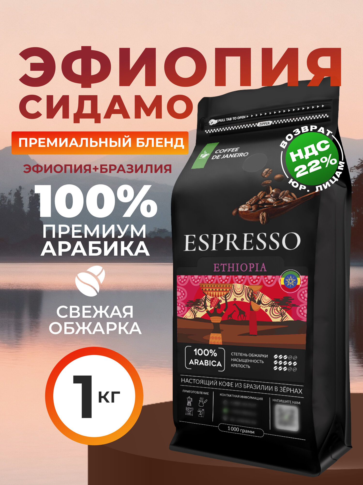 Кофе в зернах 1 кг арабика 100% Espresso ETHIOPIA (Эфиопия), свежеобжаренный зерновой кофе DE JANEIRO