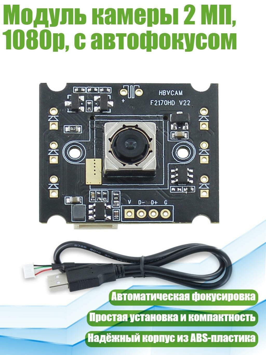 Модуль камеры 2 МП, 1080p, с автофокусом, 86-градусный автофокус