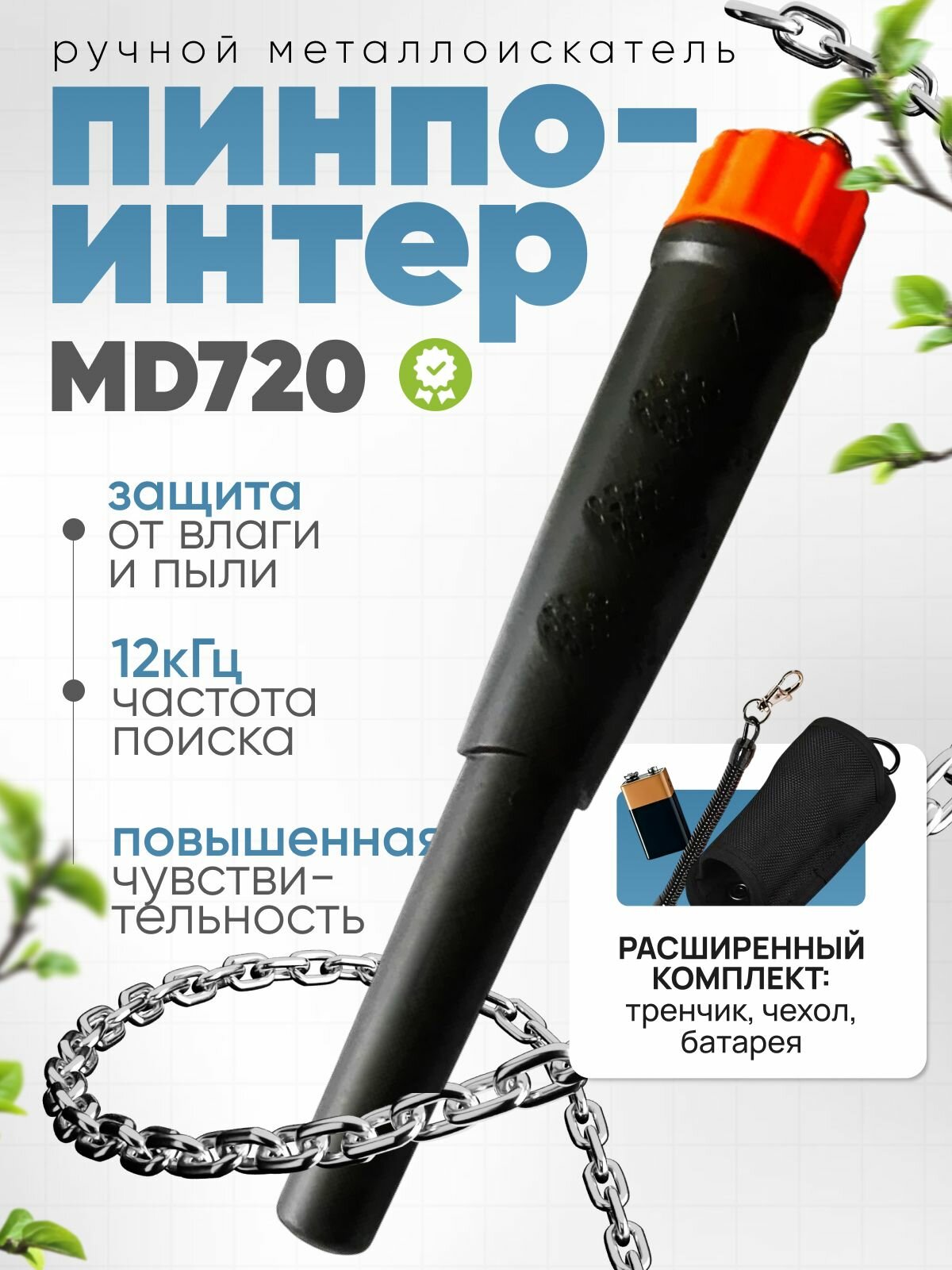 Металлоискатель ручной, MD720, пинпоитнер, 12кГц, длина 24,5см