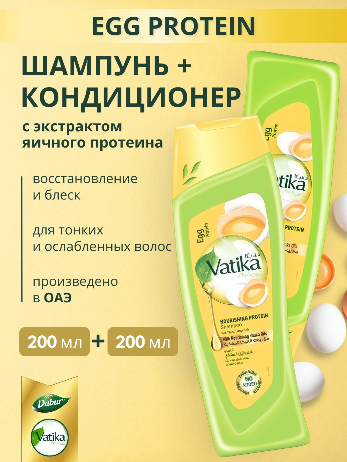 Dabur Vatika Набор: шампунь и кондиционер Яичный протеин для тонких и ослабленных волос / EGG PROTEIN Nourishing Protein Shampoo Дабур Ватика 200 мл + 200 мл