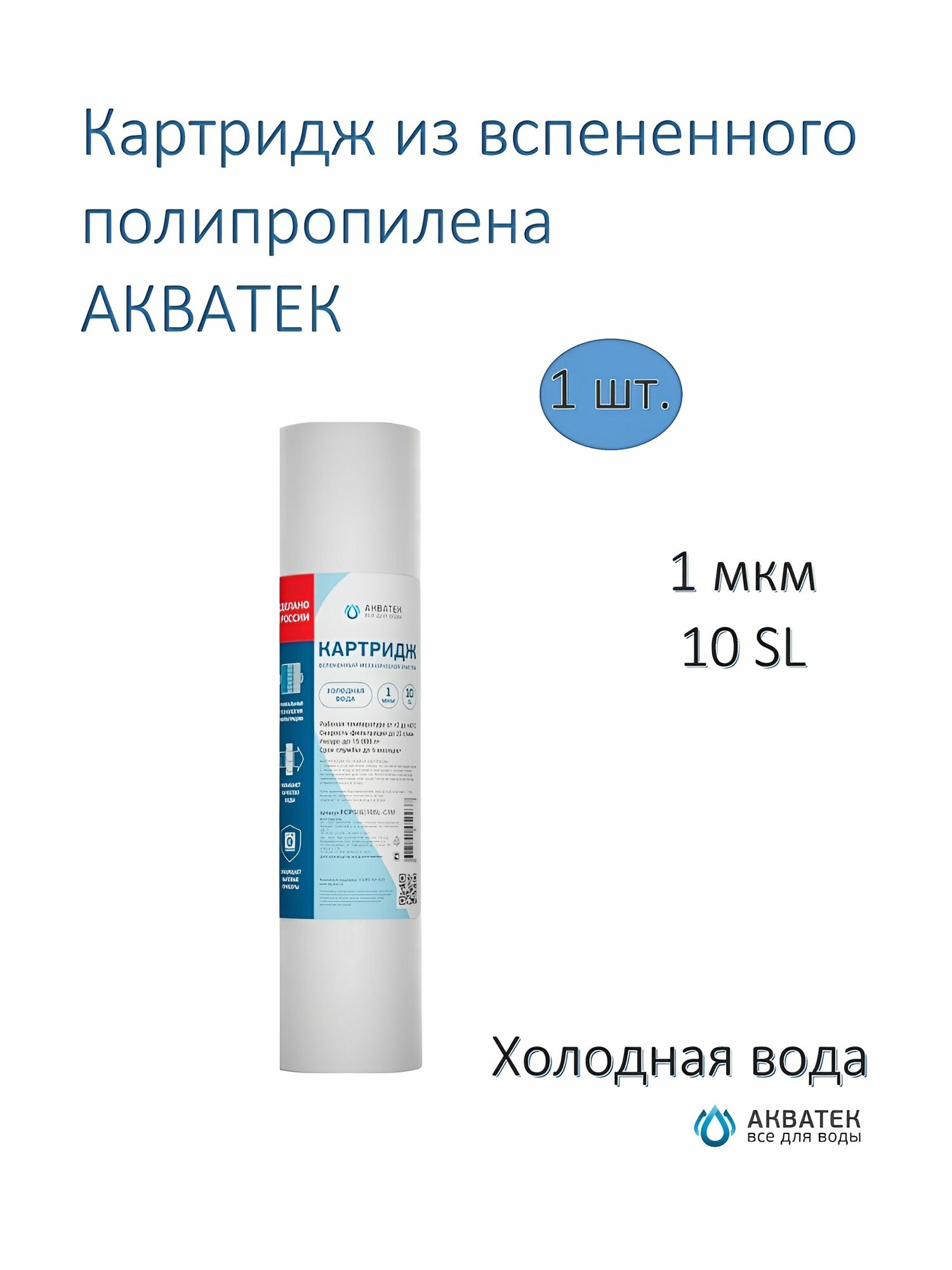 Картридж из вспененного полипропилена АКВАТЕК 10" SL для холодной воды 1 мкм