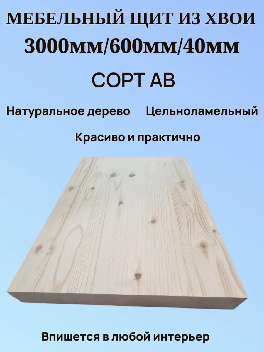 Щит Мебельный 300см/60см 40мм Сорт АВ