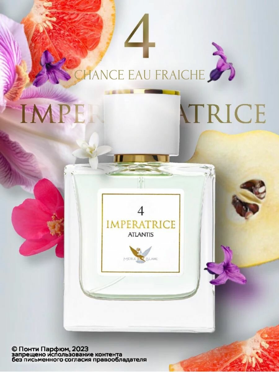 Парфюмерная вода женская Imperatrice 4 Императрица Шанель Фреш женские духи 50 мл.
