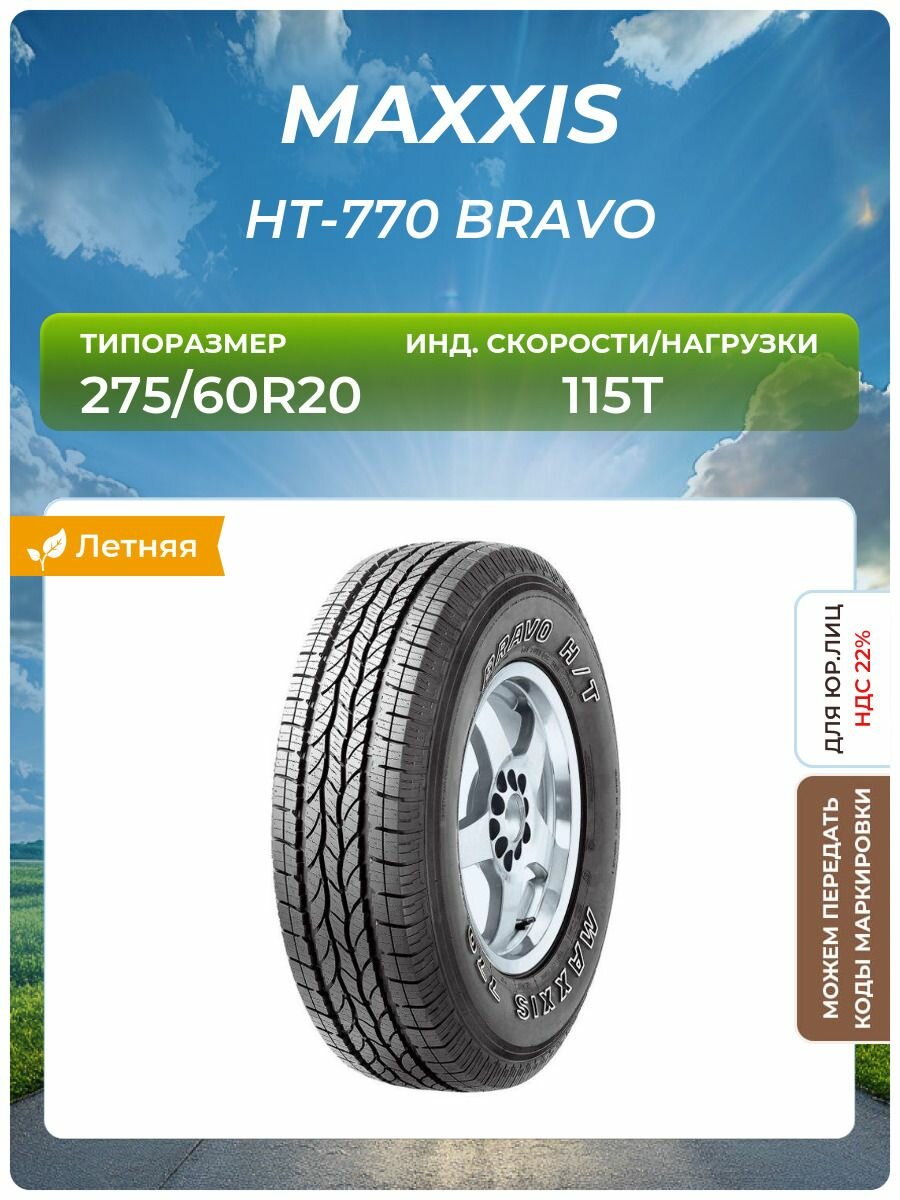 Шина Maxxis HT-770 BRAVO