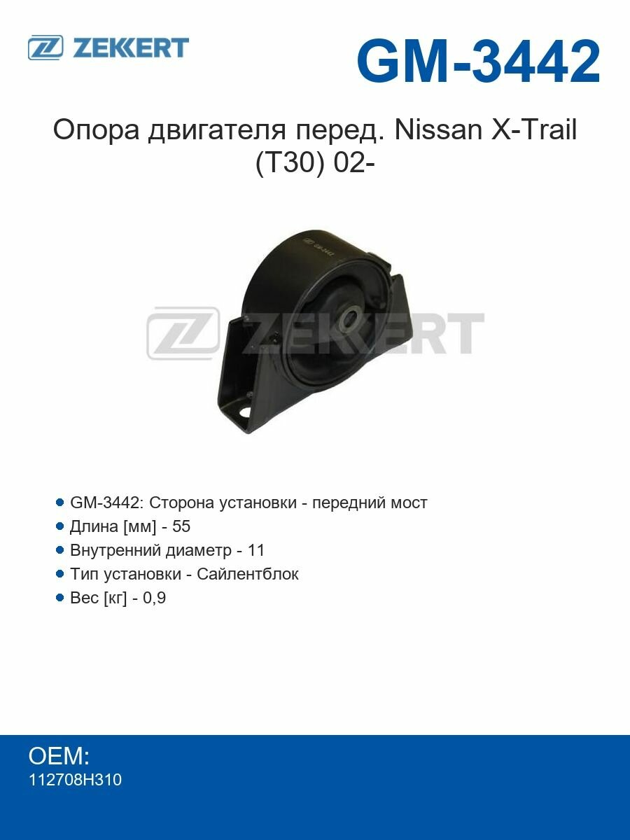 Zekkert Опора двигателя передняя Nissan X-Trail (T30) с 2002 года
