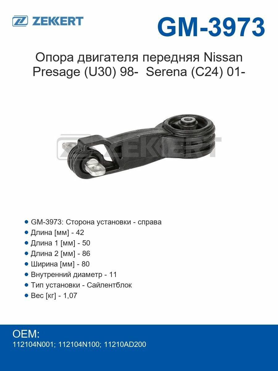 Zekkert Опора двигателя передняя Nissan Presage (U30) с 1998 года Serena (C24) с 2001 года